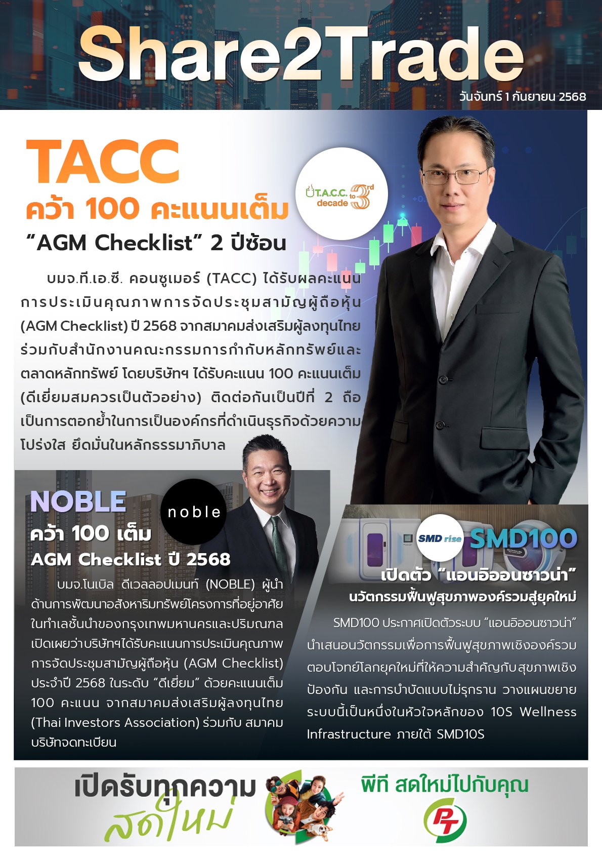 หนังสือพิมพ์อิเล็กทรอนิกส์ Share2Trade 1 ก.ย. 2568 (NOBLE, SMD100, TACC) | Share2Trade